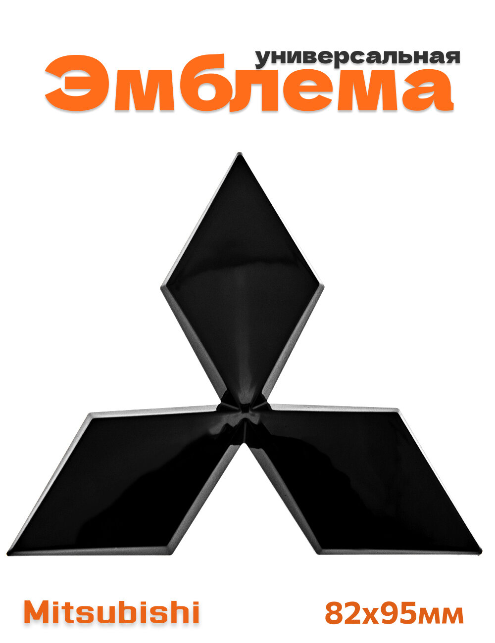 Эмблема для Mitsubishi прямая форма 95х82 мм.