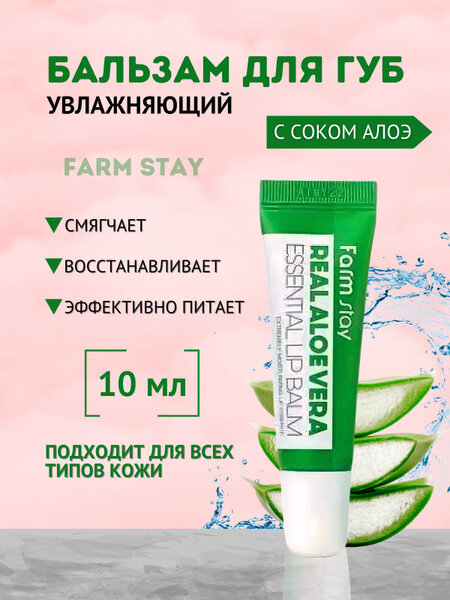 Суперувлажняющий бальзам для восстановления кожи губ FarmStay с алое вера 10 мл.