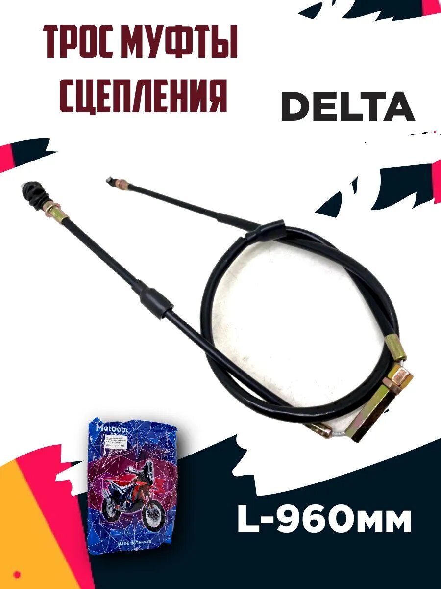 Трос муфты сцепления мопеда DELTA L=960mm качество А