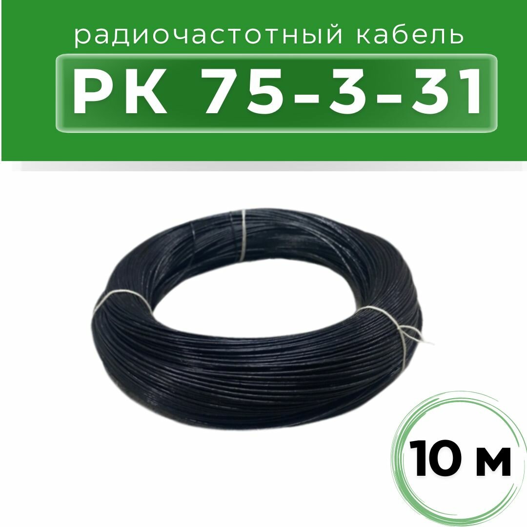 Радиочастотный кабель РК 75-3-31, 10м