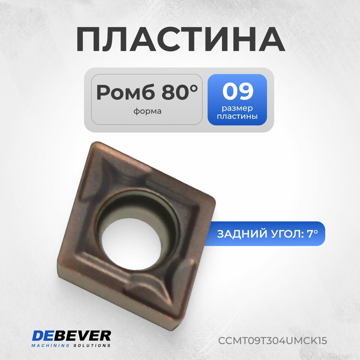 CCMT09T304UMCK15 Пластина твердосплавная токарная CCMT09T304-UM CK15