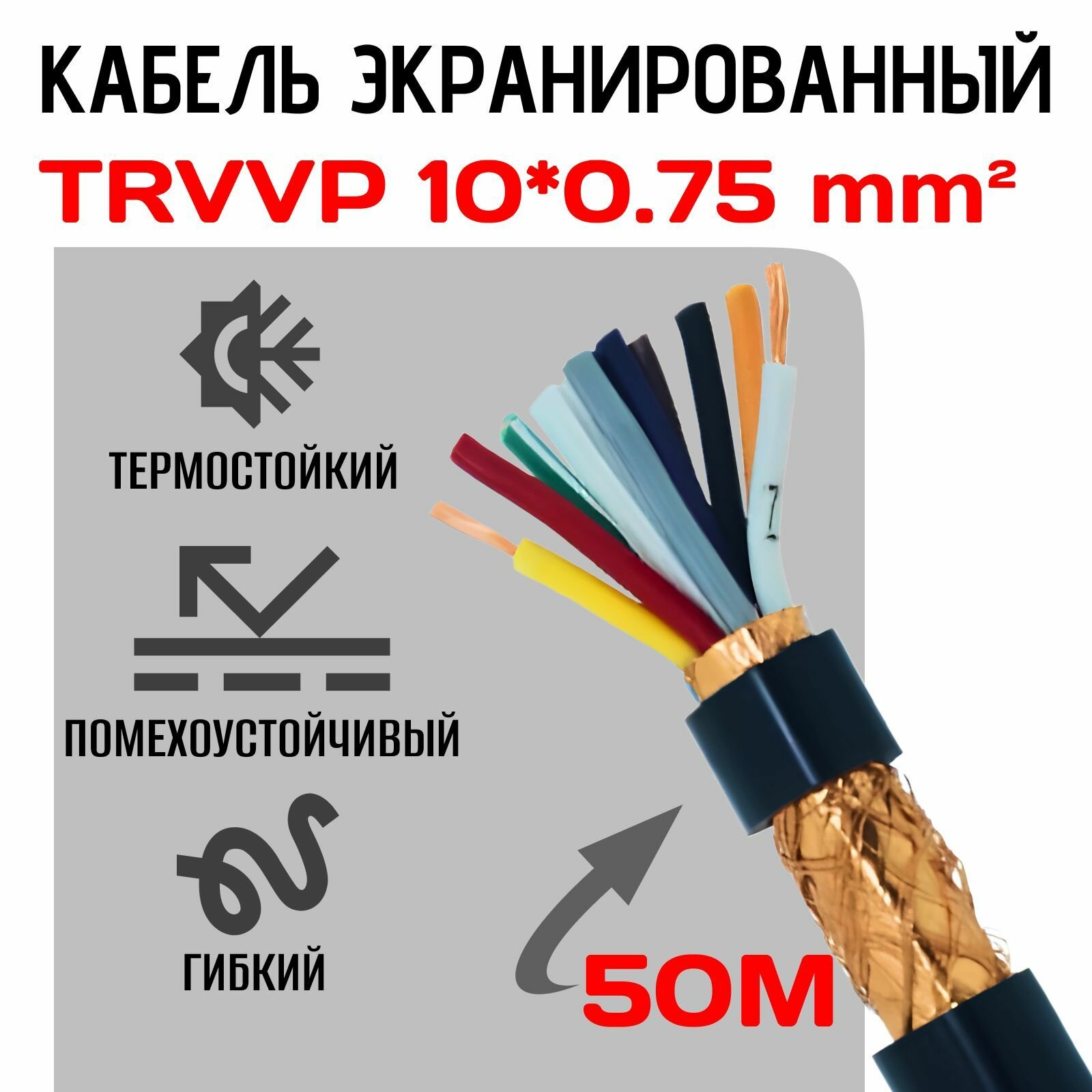 Кабель высокогибкий маслостойкий экранированный TRVVP 10x0.75 (50 метров)