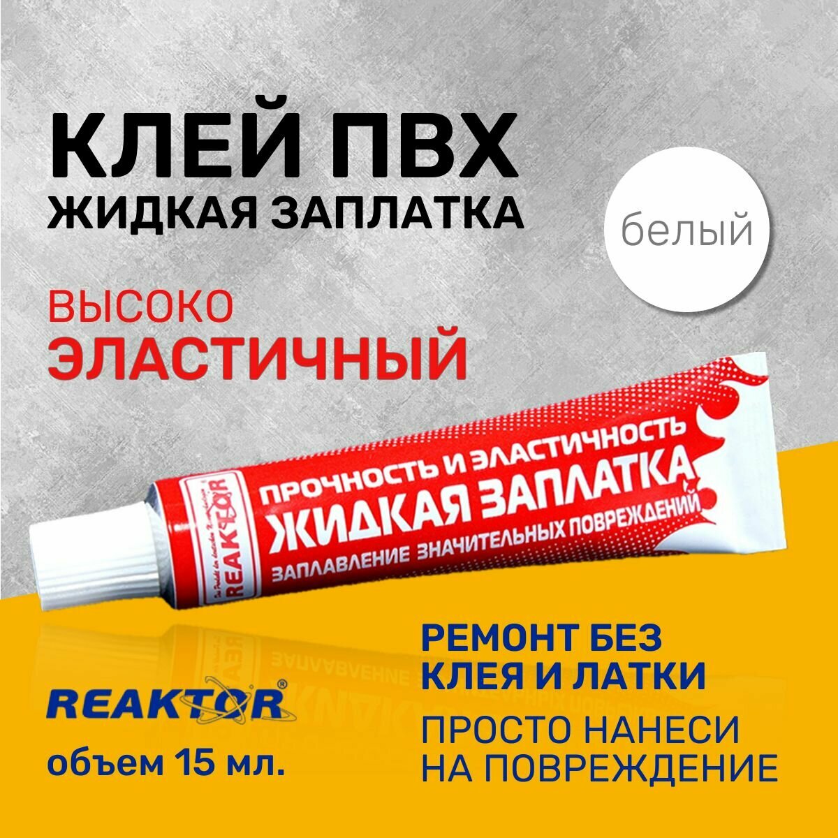 Клей REAKTOR Высокоэластичный, цвет белый 15мл. "Жидкая заплатка" для ремонта лодок, тентов, бассейнов, палаток, матрасов и других изделий из ПВХ без латок / Герметик для лодки
