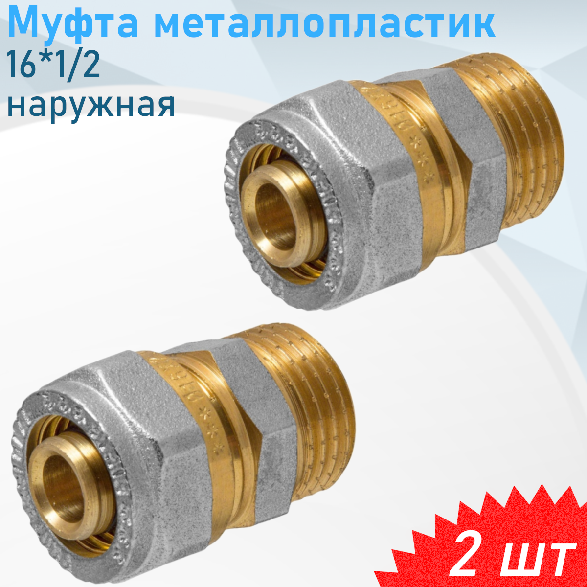 Муфта металлопластик 16*1/2 наружная, 2 шт