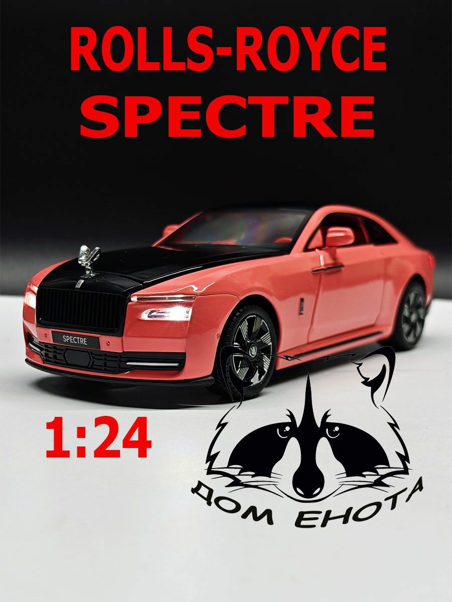 Машинка Rolls-Royce Spectre. Металлическая модель автомобиля Ролс Ройс Спектр розовый 22см. Инерционная игрушка машина 1:24