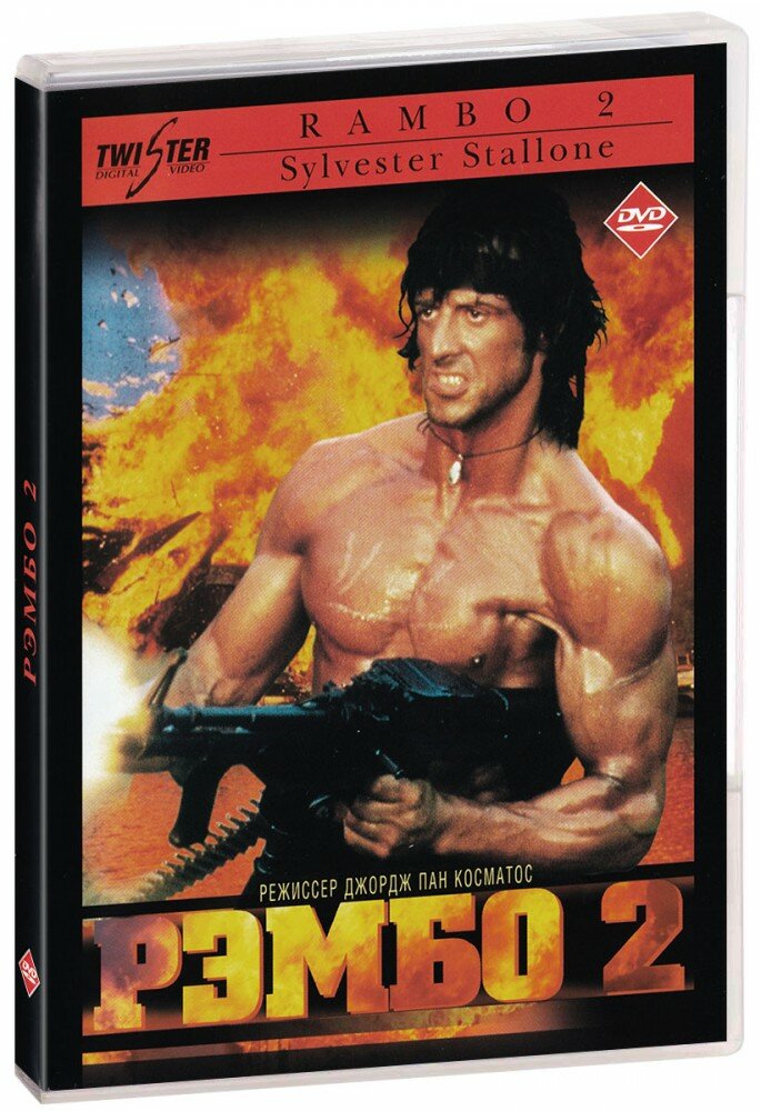 Рэмбо 2 (DVD) (1985 год, ДВД диск, DVD Box, США, Carolco Entertainment, Anabasis N.V.)
