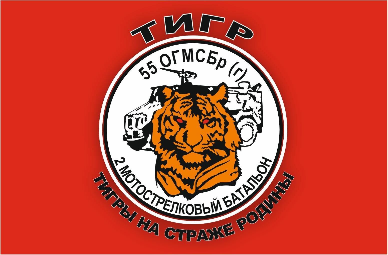 Флаг 55-я омсбр, 2 МСБ "тигр" 90х135 см Большой