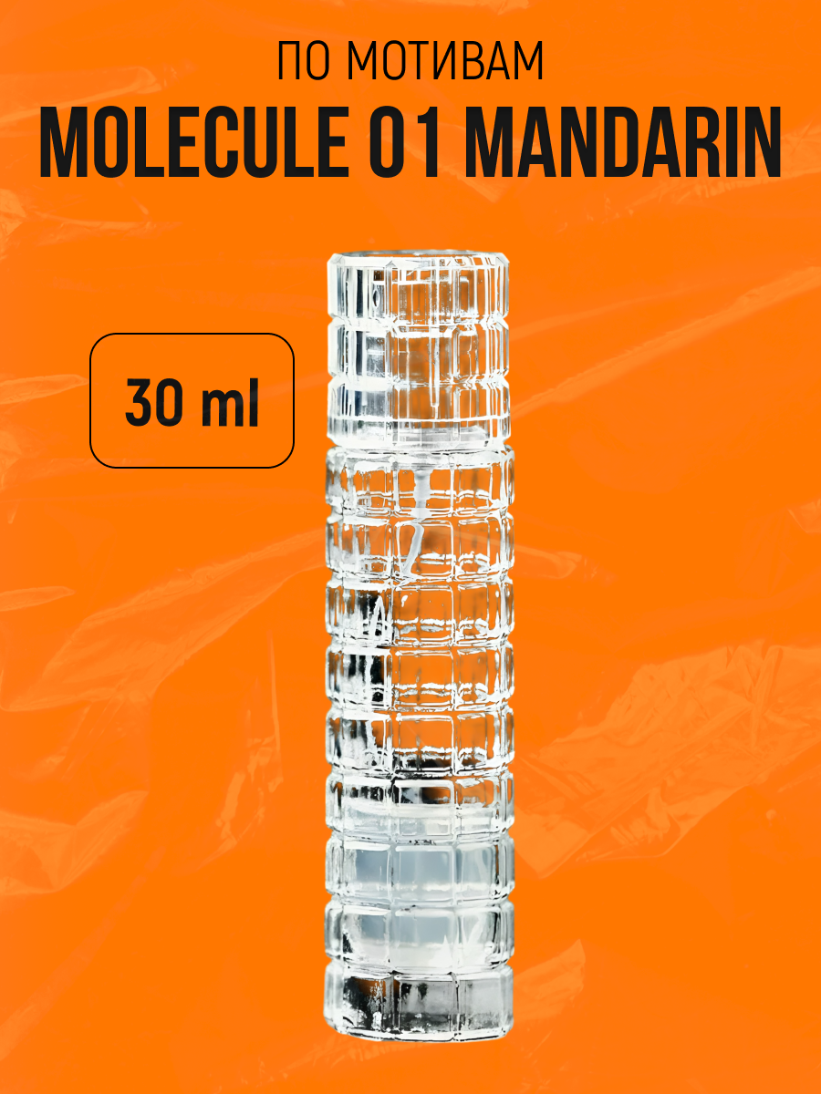 Духи по мотивам женские мужские Molecule 01+Mandarin Молекула Мандарин 30мл
