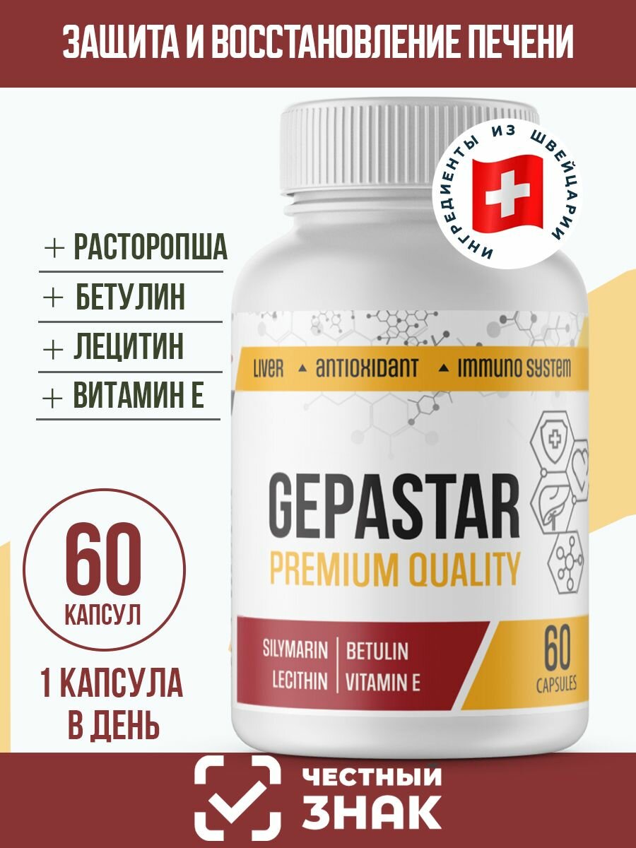 ГепаСтар, Комплекс для печени БАД с силимарином, расторопшей, лецитином и бетулином витамины для печени