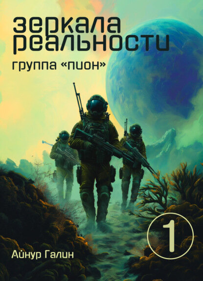 Зеркала реальности. Группа «Пион». Книга первая [Цифровая книга]