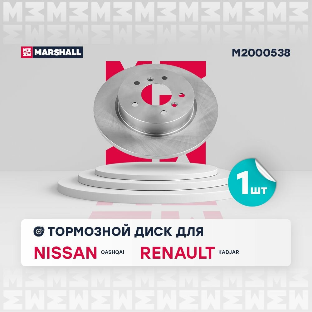 MARSHALL тормозной диск задний NISSAN QASHQAI II 13- RENAULT KADJAR 15- 432064EA0A DF6787