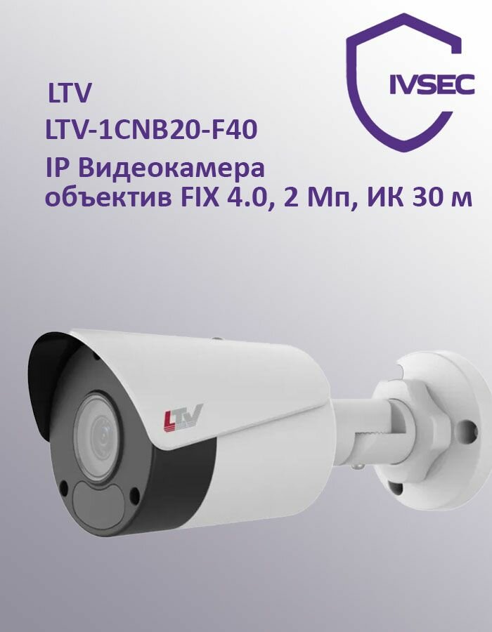 Видеокамера IP LTV-1CNB20-F40 цилиндрическая, Bullet, объектив FIX 4.0, 2 Мп, ИК 30 м, Н265/H264, гр