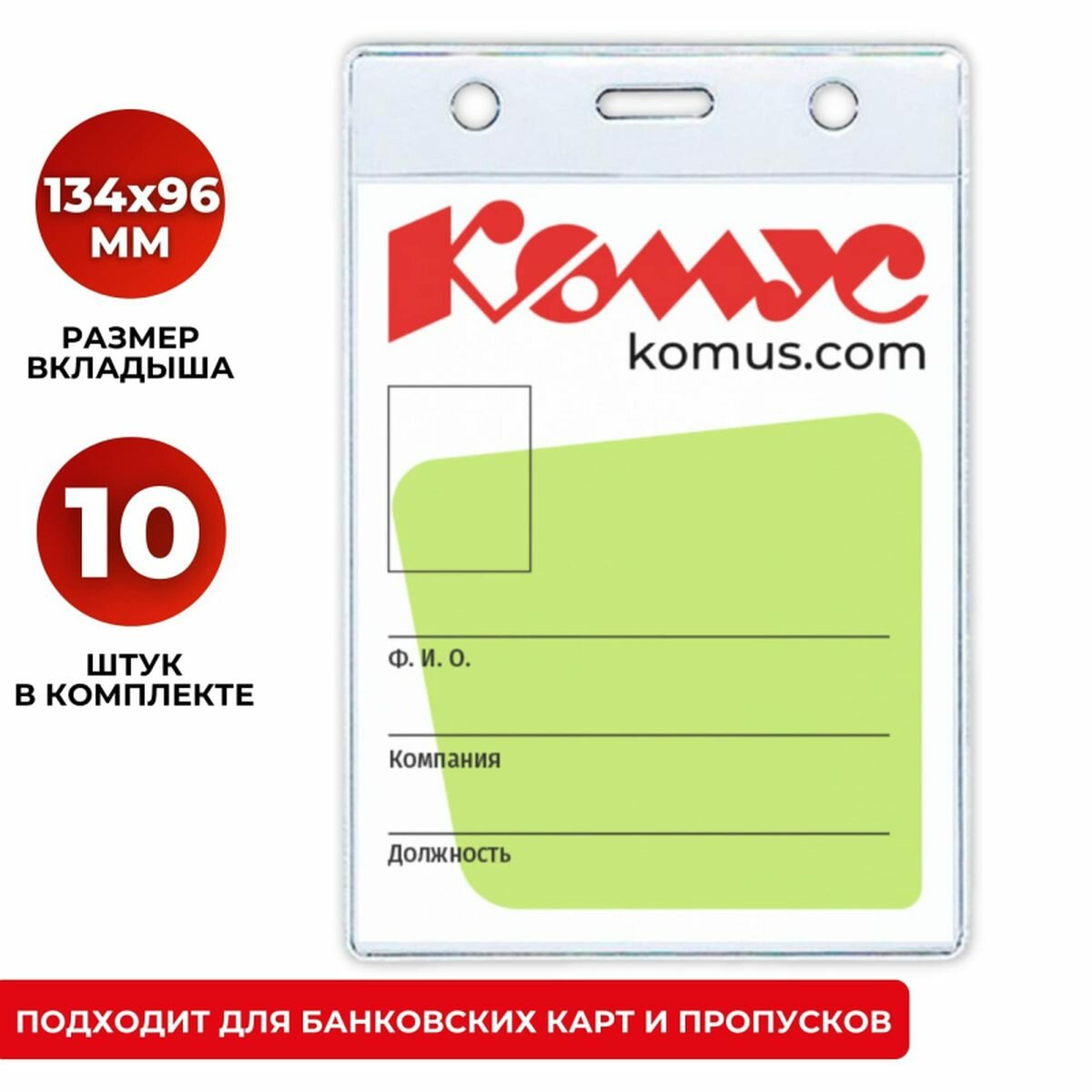 Бейдж вертикальный Комус, 102x155мм, прозрачный пластик, без держателя, 10шт, 120 уп.