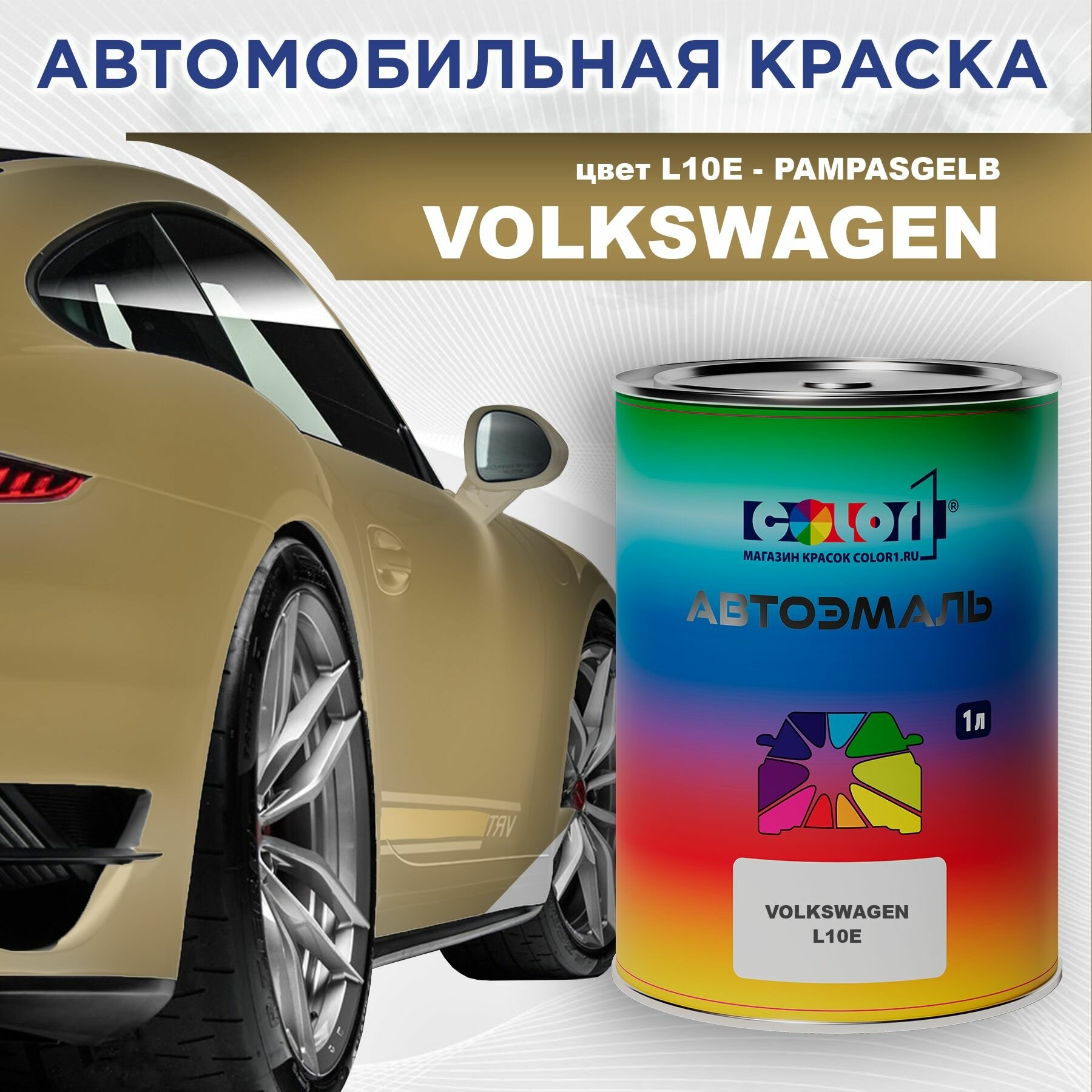Автомобильная краска COLOR1 для VOLKSWAGEN - PAMPASGELB, цвет L10E