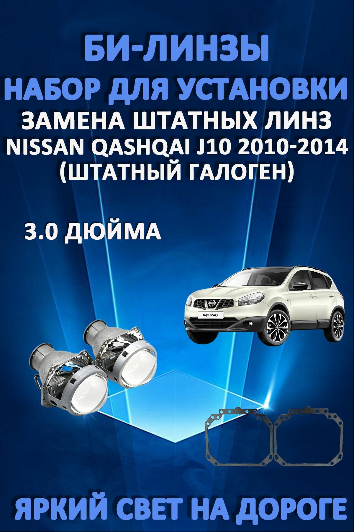 Комплект для замены штатных линз для Nissan Qashqai J10 2010-2014 (штатный галоген) с переходными рамками
