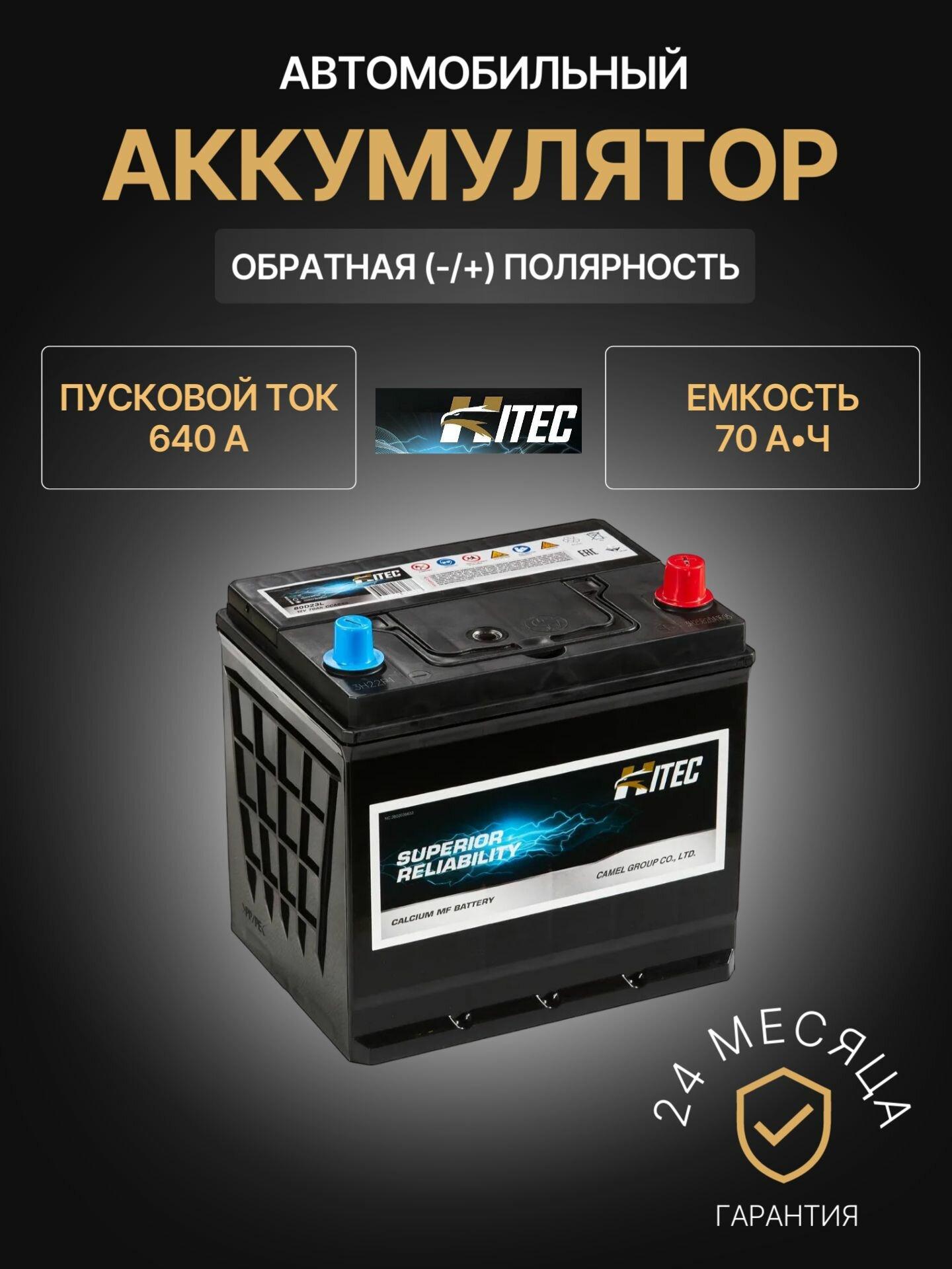 Аккумулятор автомобильный HITEC 80D23L 12В 70Ач 640А
