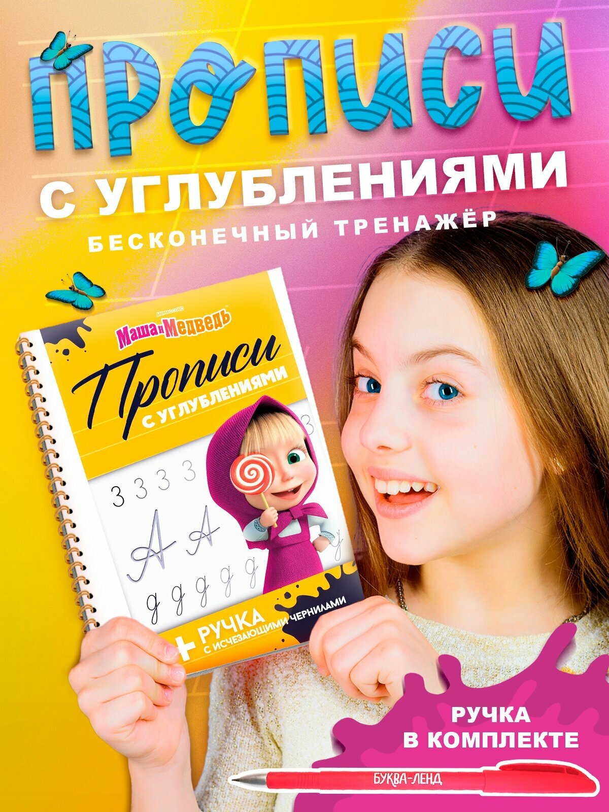 Прописи многоразовые объёмные с углублениями «Маша и Медведь», ручка с исчезающими чернилами, 10745895