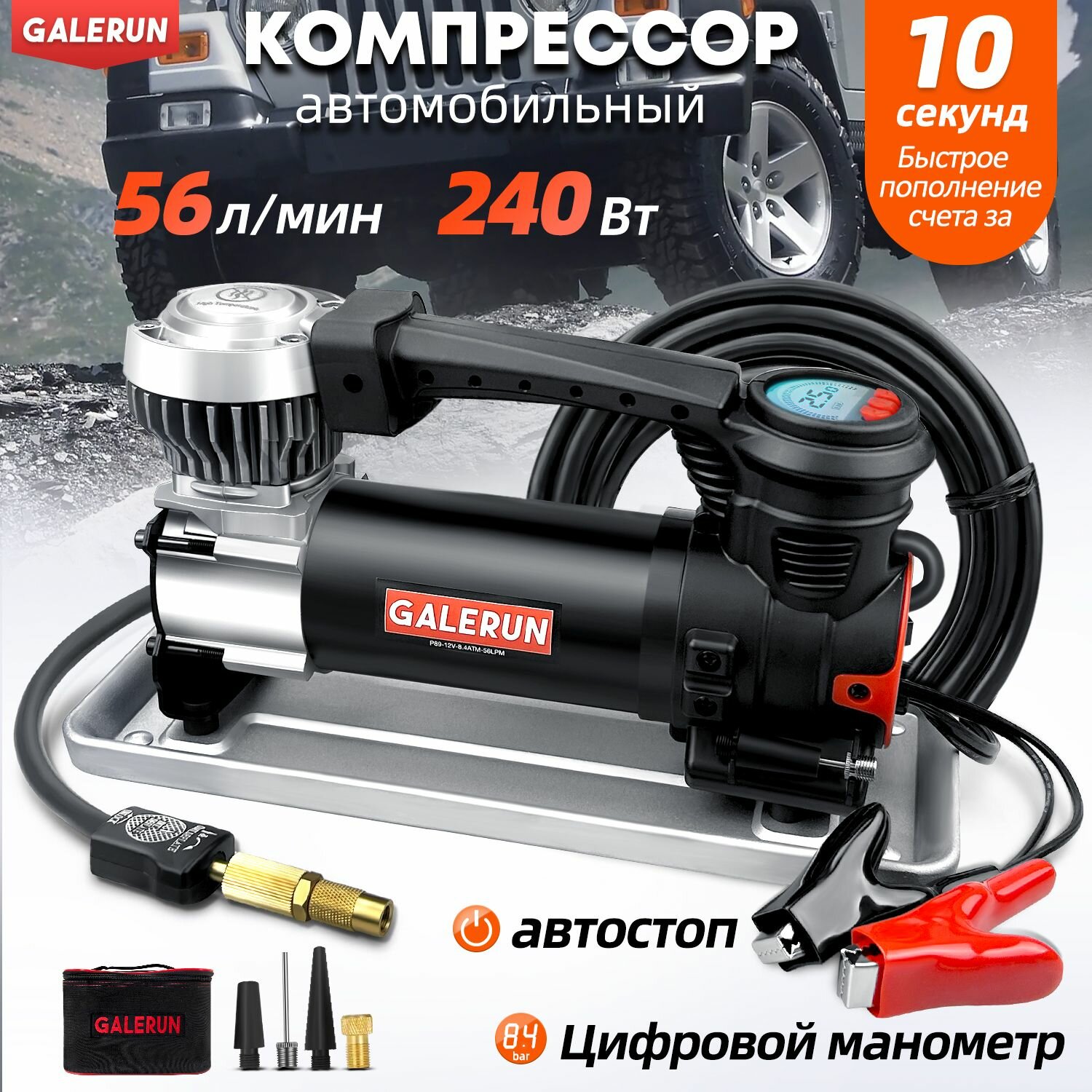 Компрессор автомобильный GALERUN P89, С Цифровой манометр и автостоп, насос автомобильный 12v,240 Вт, 56 л/мин , 8.4 Атм