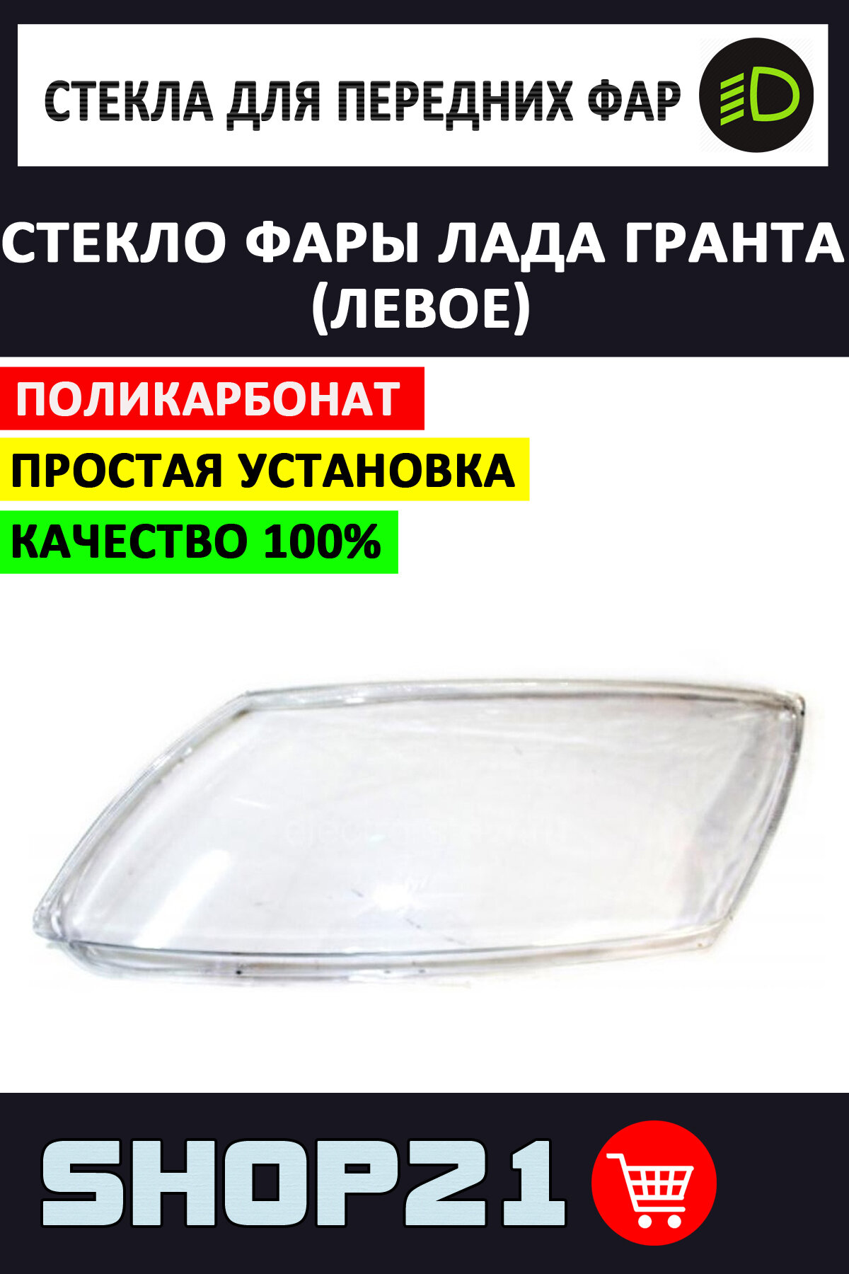 Стекло фары Lada Granta / Лада Гранта (Левое), водительская сторона, аналог