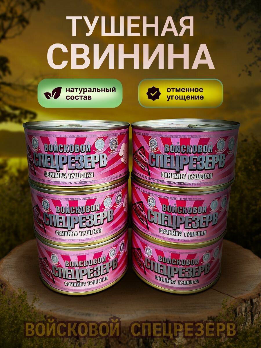 Свинина тушеная Войсковой спецрезерв 6 штук, ARGO, ГОСТ Калининград