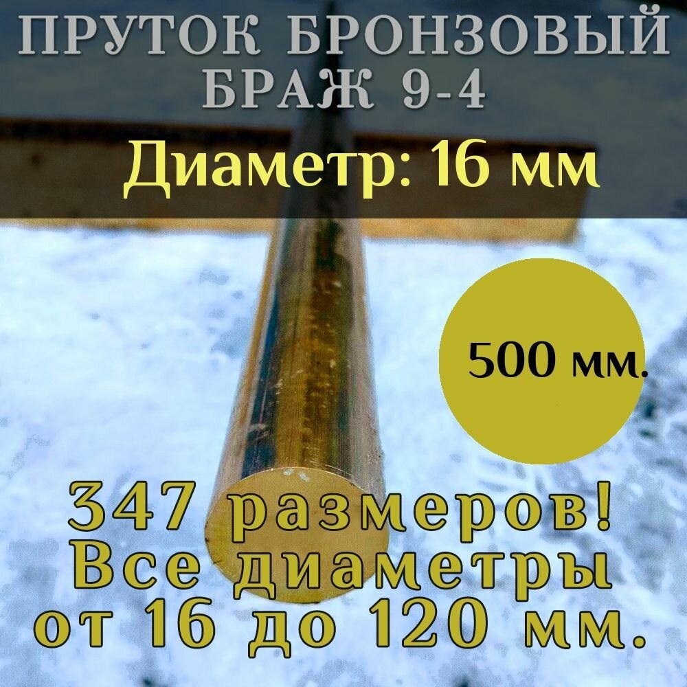 Бронзовый пруток браж 9-4. Круг бронзовый. Диаметр 16 мм. Длина 500 мм.