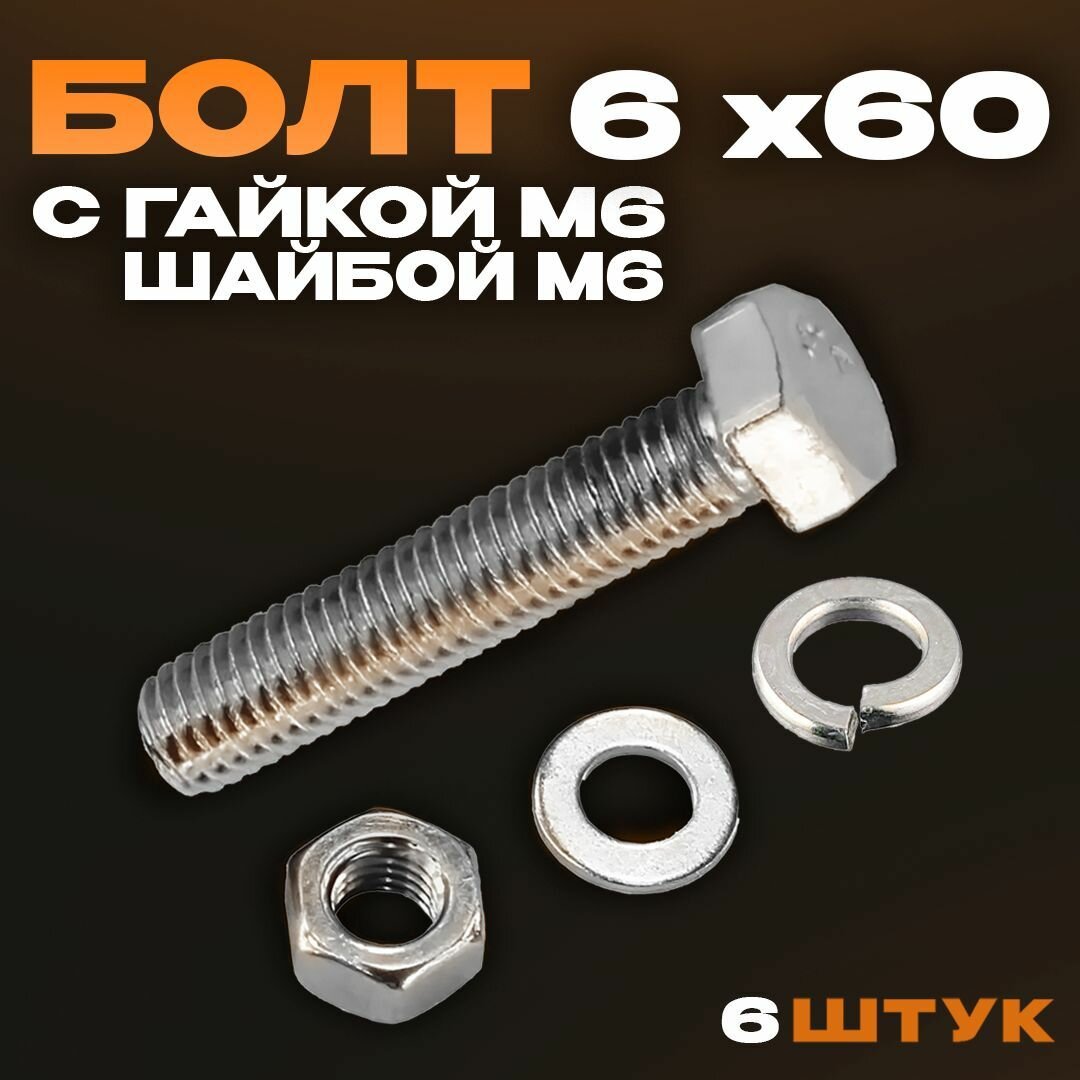 Набор Болт М6х60 гайка и шайба по 6 шт.