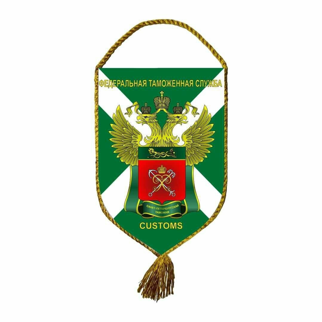 Вымпел коллекционный Санкт-Петербургская таможня ФТС России