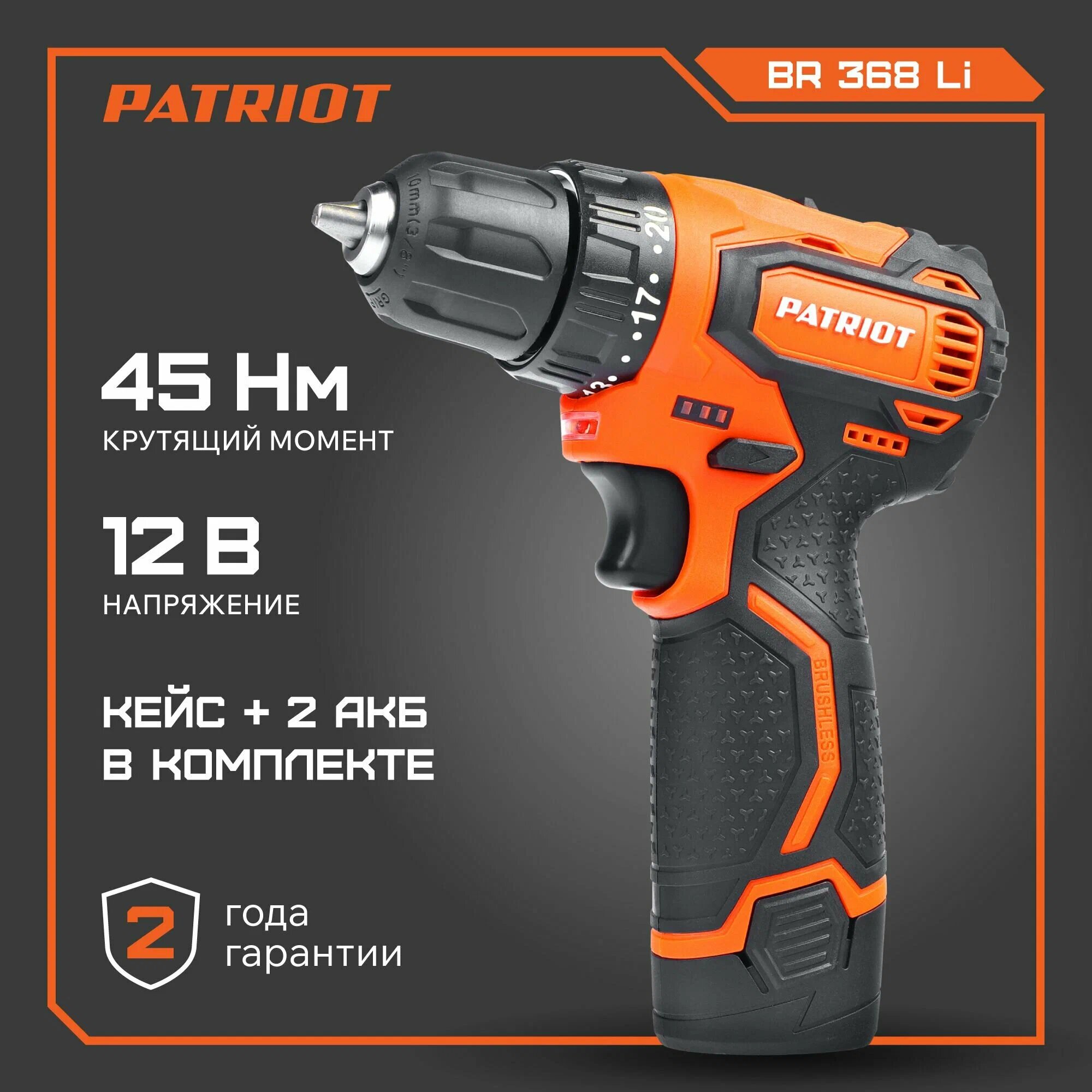 Дрель-шуруповёрт PATRIOT BR368Li, аккумуляторная, с индикатором заряда, 10мм, 2Ач, 1,7кг