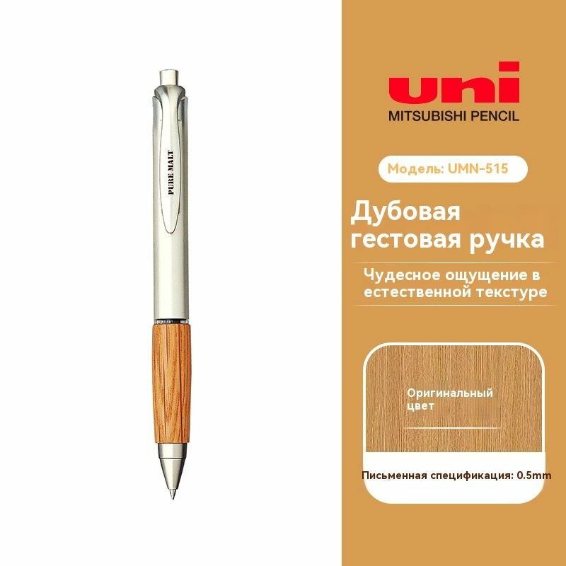 Японская гелевая ручка UNI UMN-515, авторучка в стиле ретро с дубовой рукояткой, 0,5 мм