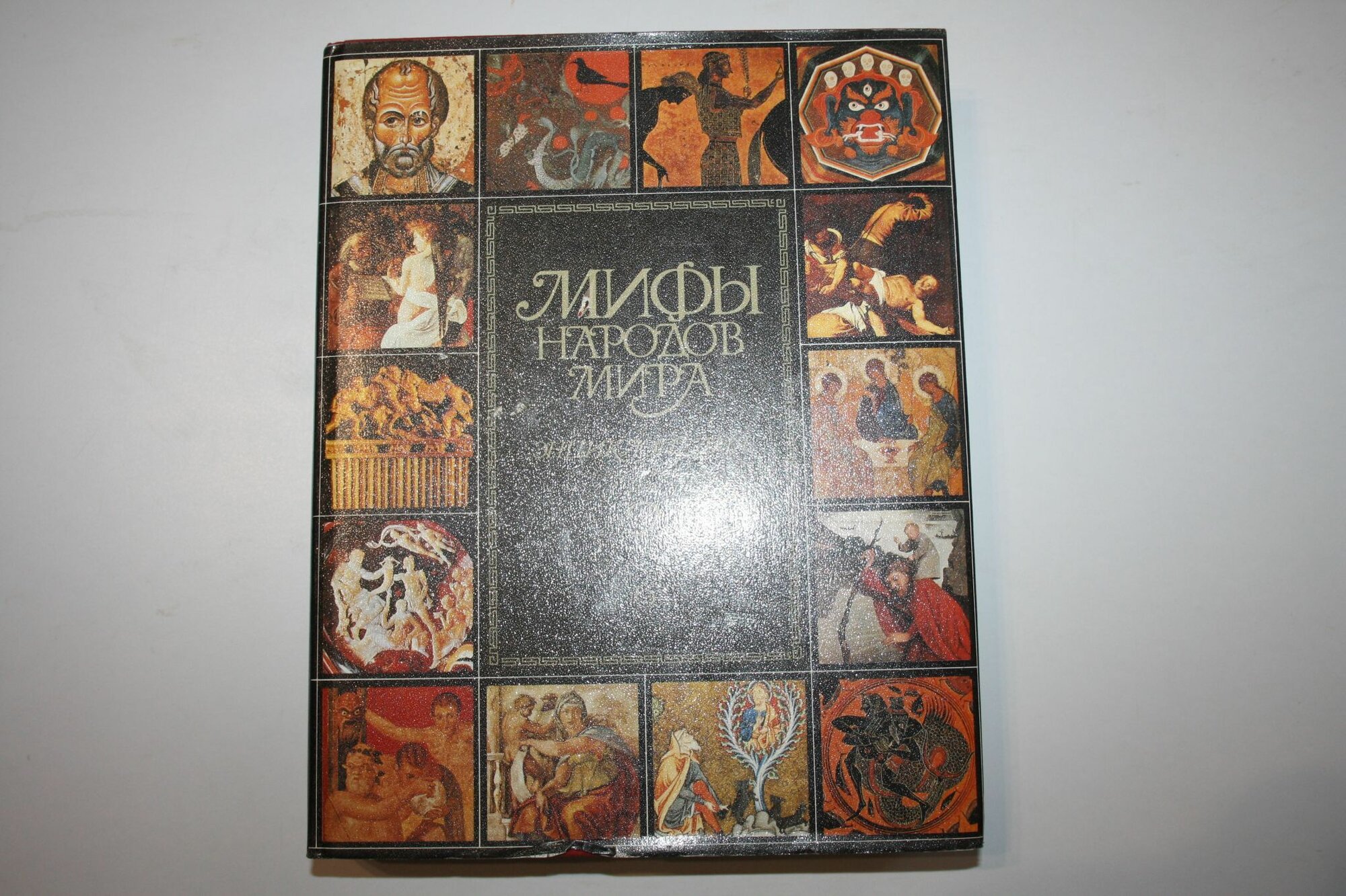 Мифы народов мира. Энциклопедия. В двух томах. Том 2. К - Я