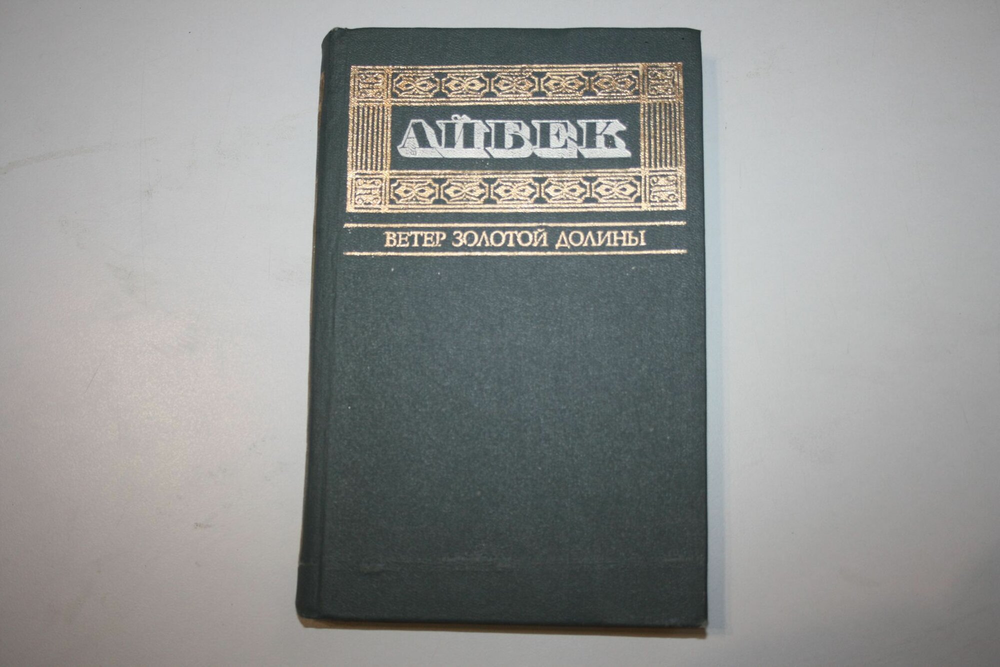 Собрание сочинений в пяти томах. Том 3. Ветер золотой долины. Роман