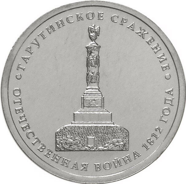 Монета номиналом 5 рублей 2012 г. Тарутинское сражение. Состояние UNC (5. НМ.005)