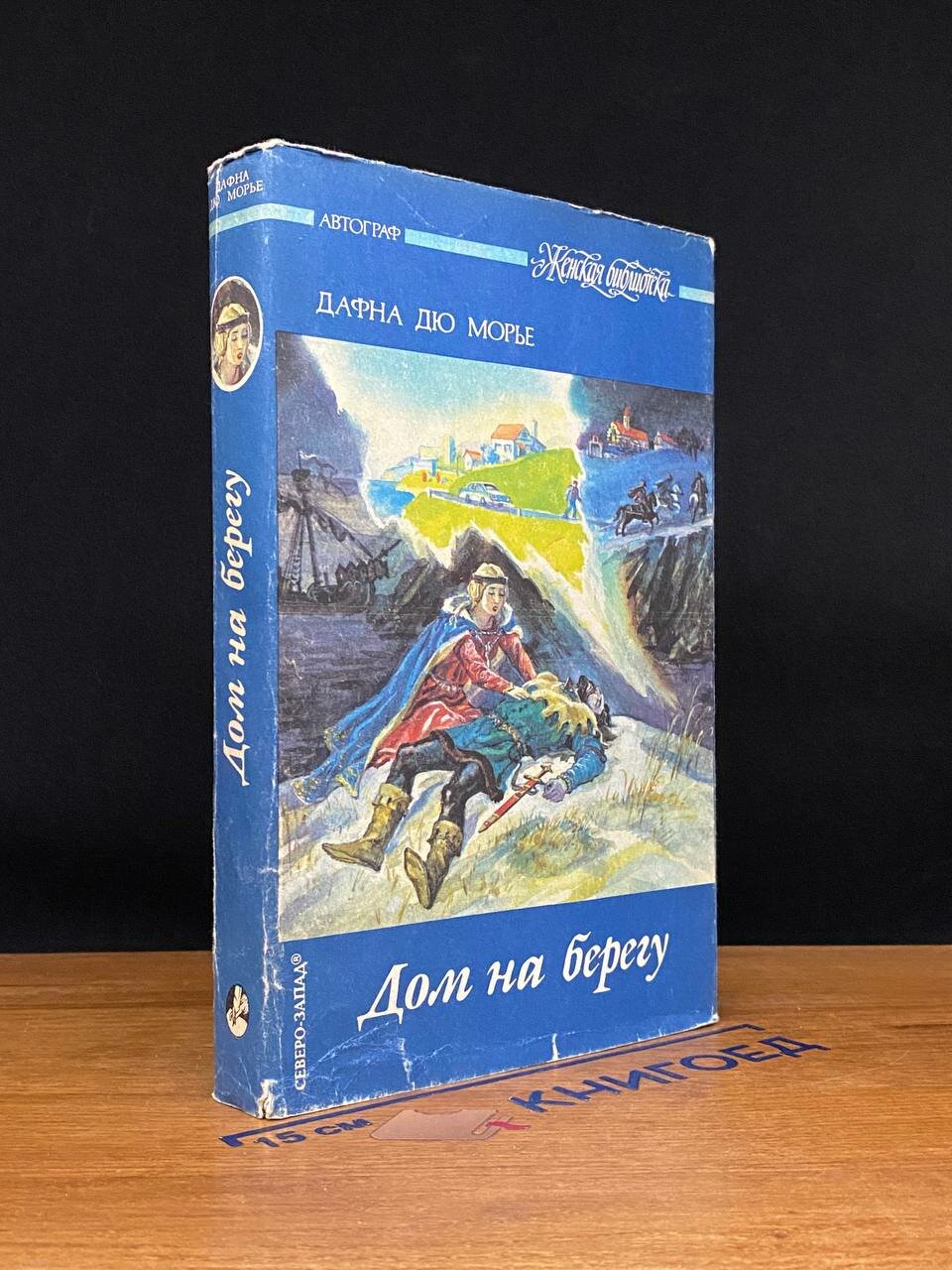 Книга. Дом на берегу 1993 (2042362737864)