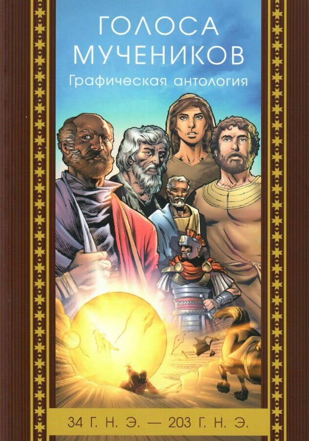 Голоса мучеников. Графическая антология. 34 год н. э. 203 год н. э. комиксы.