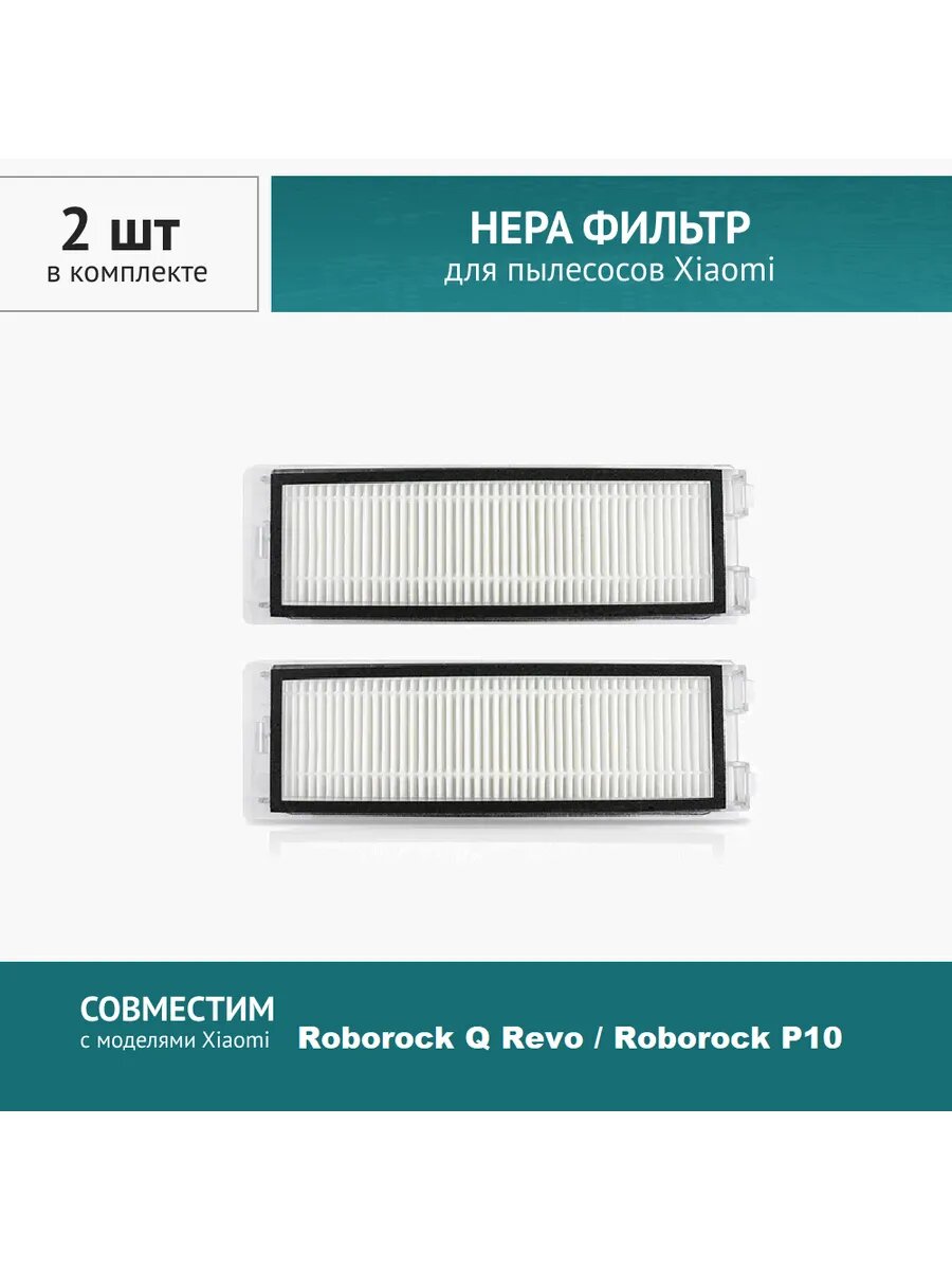 HEPA фильтр 2 шт. для Roborock Q Revo / Roborock P10 A7400RR