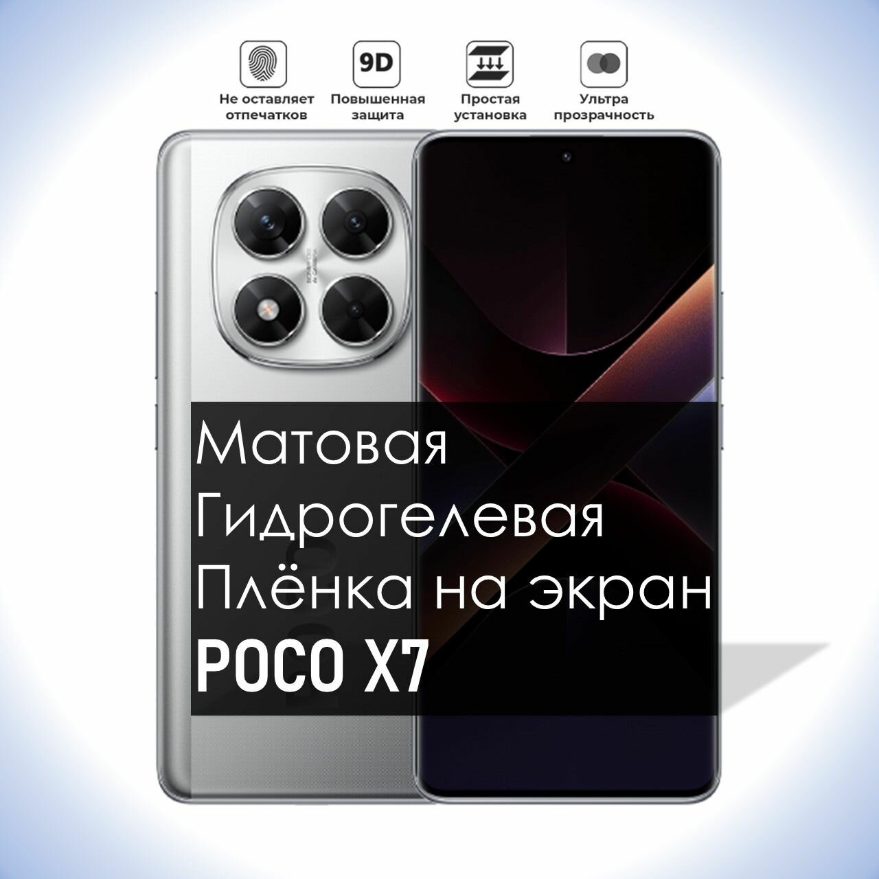 Гидрогелевая плёнка на экран POCO X7, Матовая долговечная премиум плёнка под чехол для Поко Х7