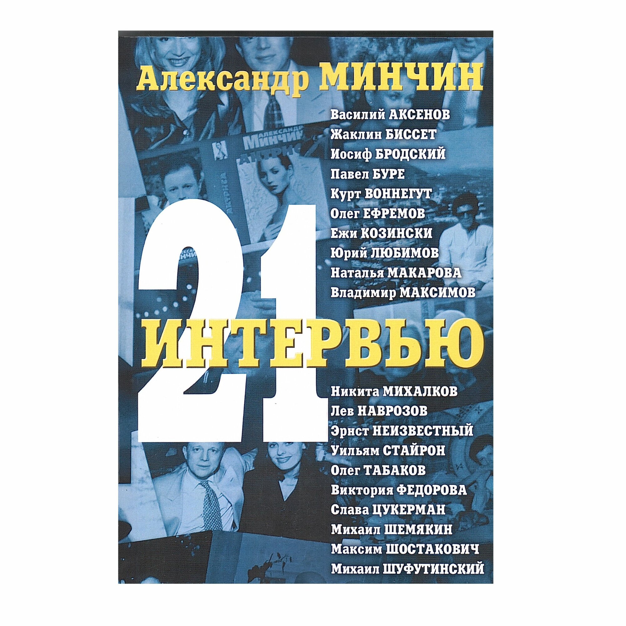 Двадцать одно интервью. Изд. 3-е, дополн.