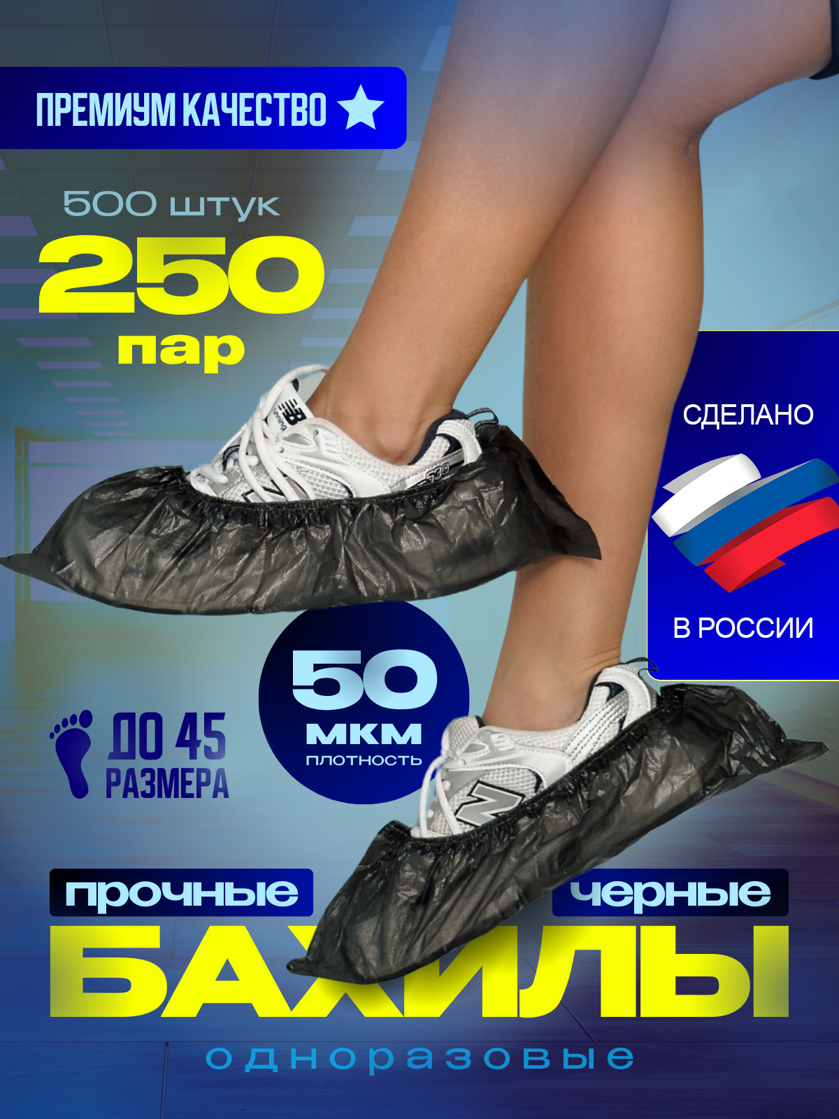 Бахилы Супер Прочные, черные, 500шт (250пар), размер 40х13см, толщина 50мкм, 6г, ПНД, BstGoods