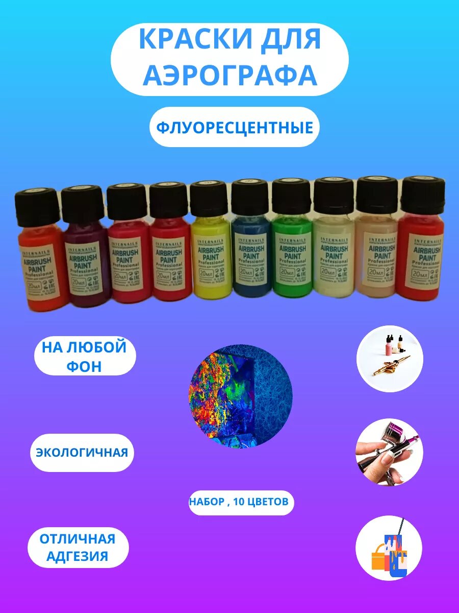 Краски аэрографические флуоресцентные