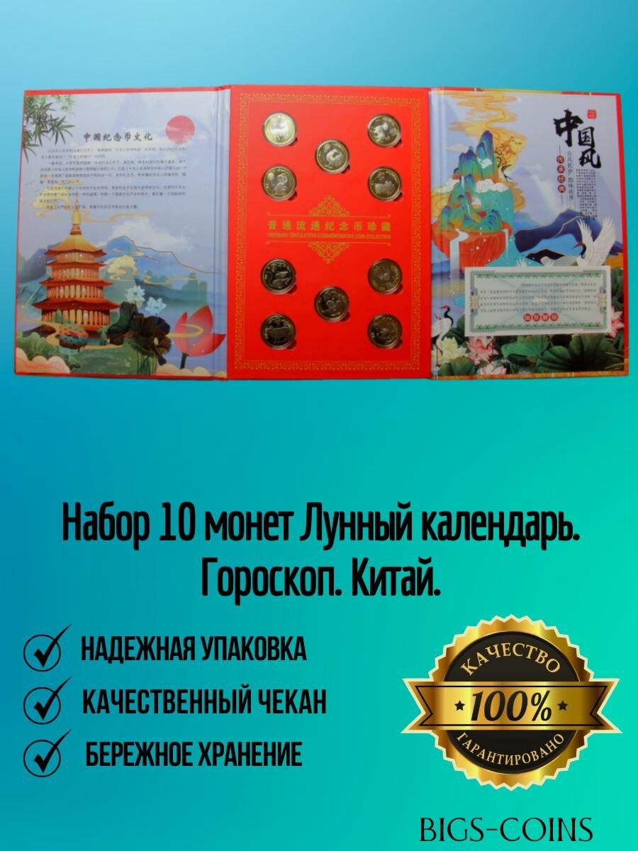 Набор 10 монет в альбоме Лунный календарь 10 юаней. Гороскоп. Китай.