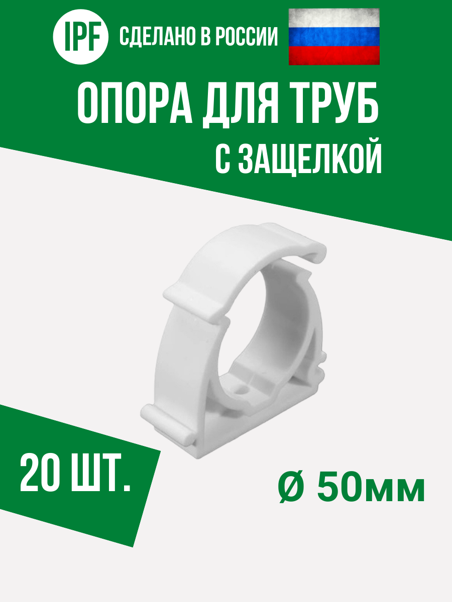Опора держатель 50 мм - 20 шт. - с защёлкой для полипропиленовых труб, усиленная фиксация