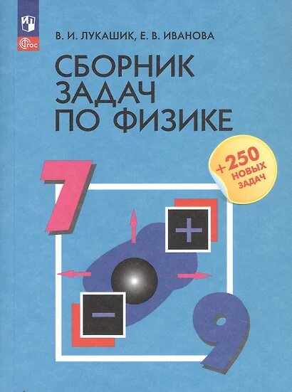 Лукашик Владимир Иванович, Иванова Елена Владимировна: Сборник задач по физике. 7-9 классы. Учебное пособие