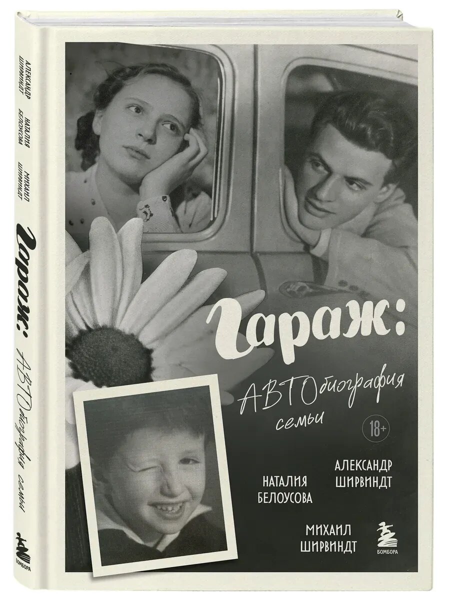Александр Ширвиндт, Михаил Ширвиндт. Гараж: Автобиография семьи