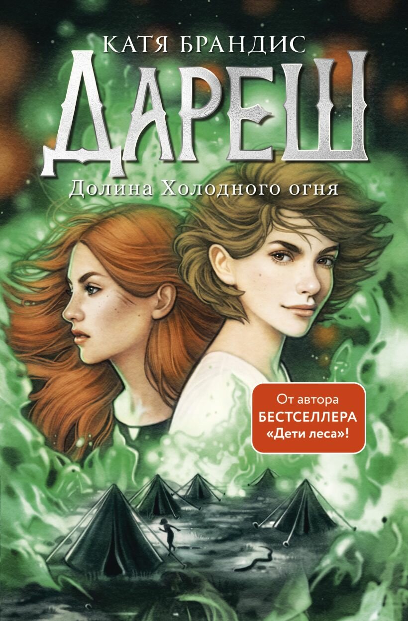 Катя Брандис: Дареш. Долина Холодного огня (#2)