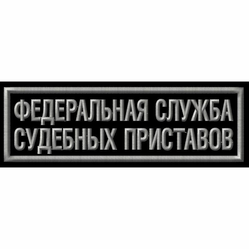 Нашивка (шеврон) Федеральная служба судебных приставов 275х85 мм, на чёрном материале. С липучкой. Размер 275x85 мм по вышивке.