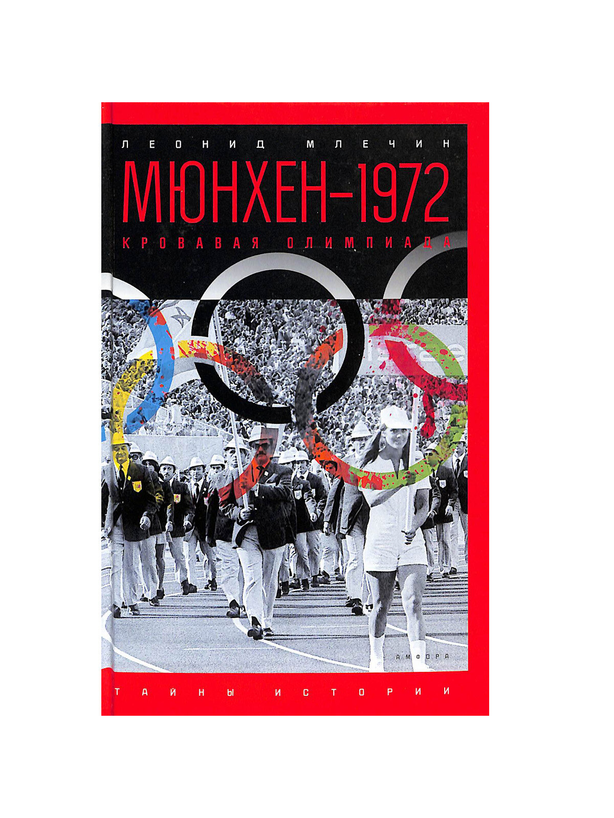 Мюнхен - 1972. Кровавая Олимпиада