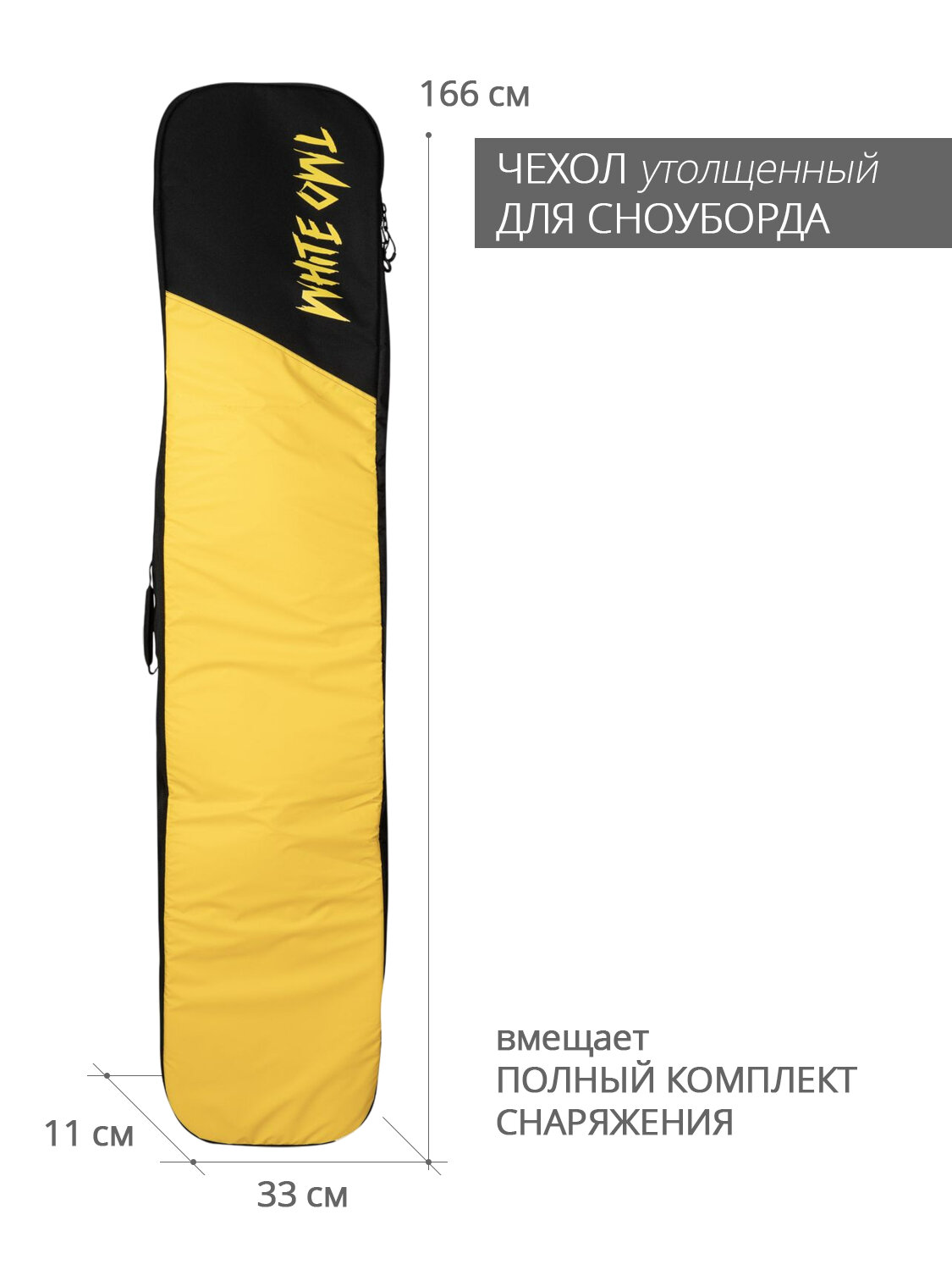 Чехол для сноуборда White Owl, утолщенный, 166х33х11 см, желтый