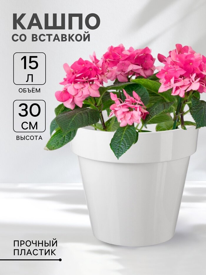 Кашпо для цветов со вставкой Plast-Avenue «Порто», 15 л, пластик, белое
