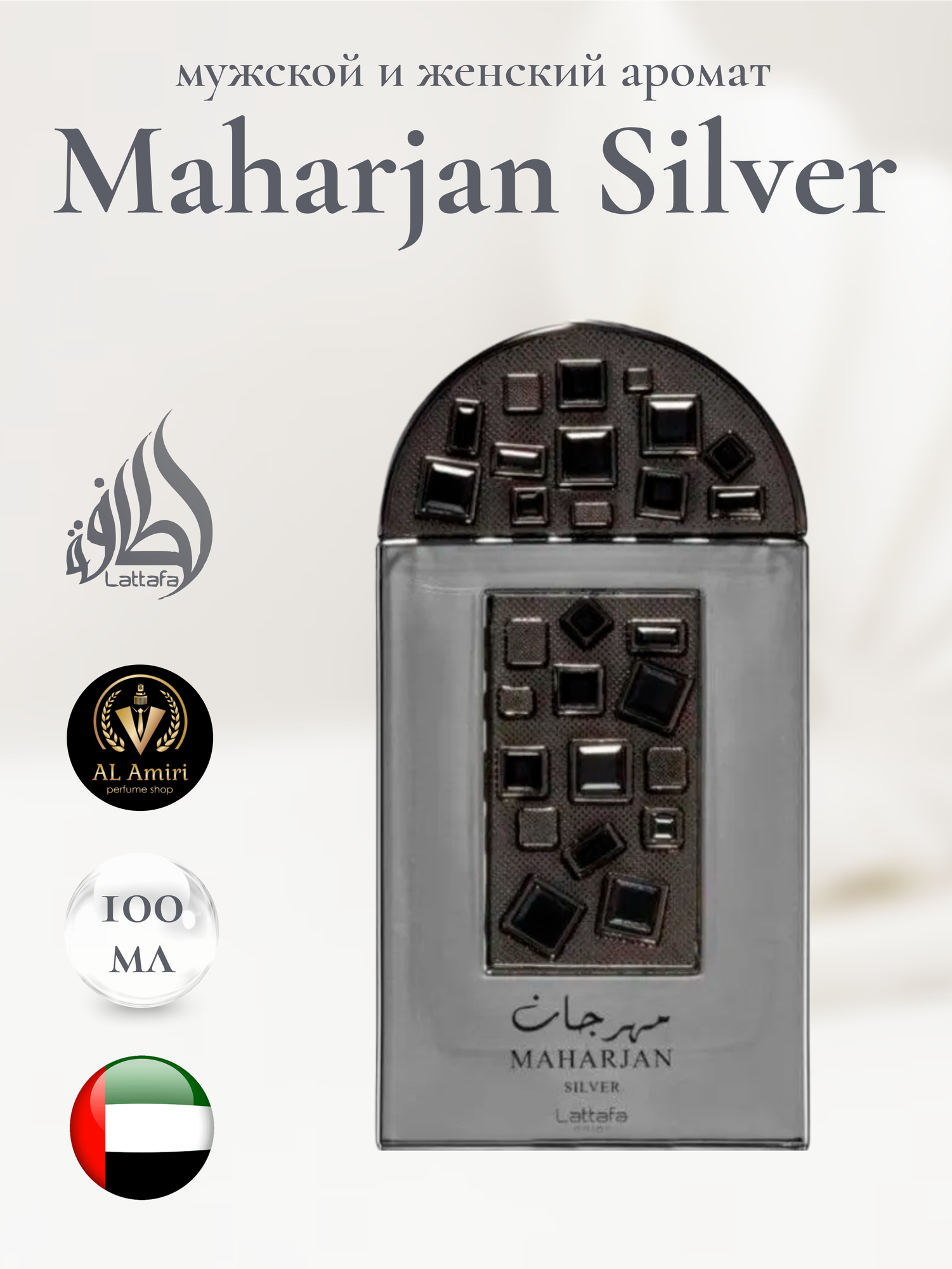 Арабский парфюм унисекс Maharjan silver, Lattafa Perfumes, 100 мл