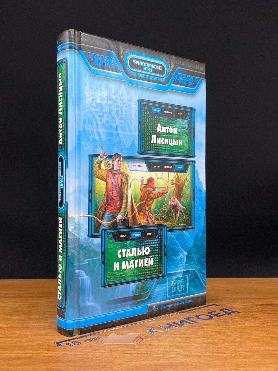 Книга. Сталью и магией 2013 (2042581384924)